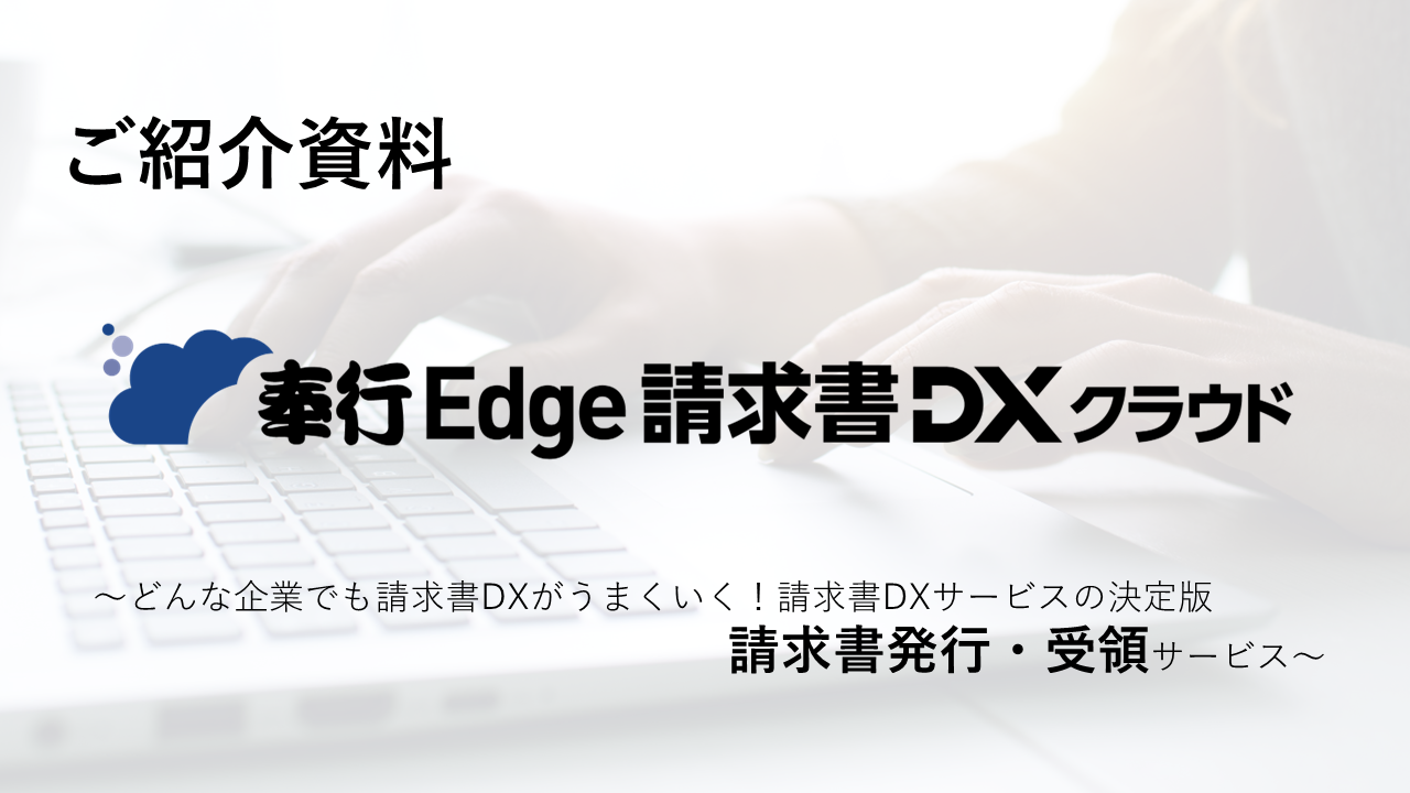 奉行Edge 請求書DXクラウド ご紹介資料｜勘定奉行のOBC